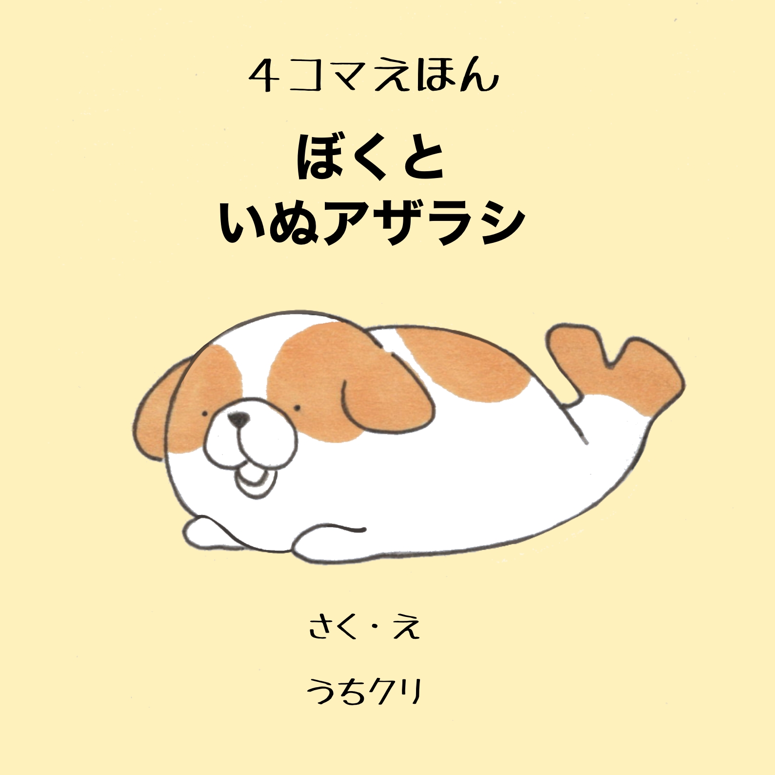 【絵本】ぼくといぬアザラシ | MON MON MONSTER 毎日更新4コマ漫画